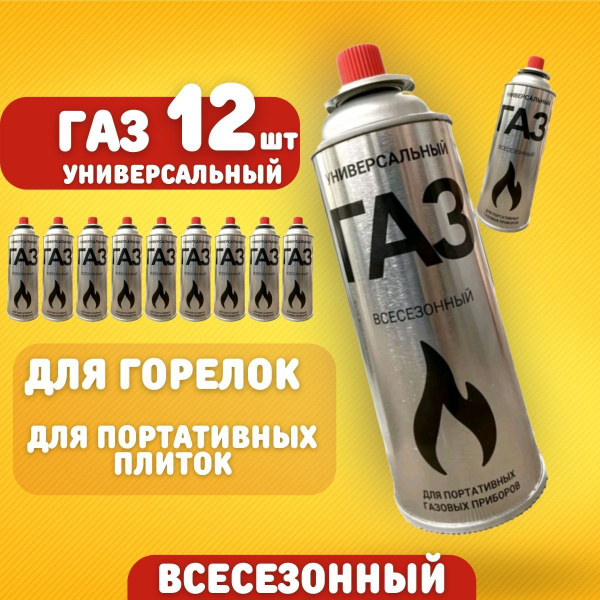Газ универсальный всесезонный, 12шт / Газ в баллончиках/ газ для ...