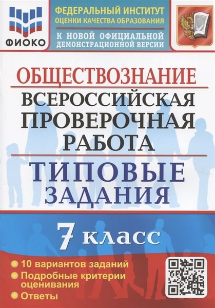 ВПР. Обществознание. 7 класс. 10 вариантов. Типовые задания - купить с ...