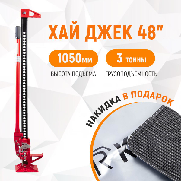 Домкрат механический реечный хай джек 48" 3 тонны (накидка в подарок ...