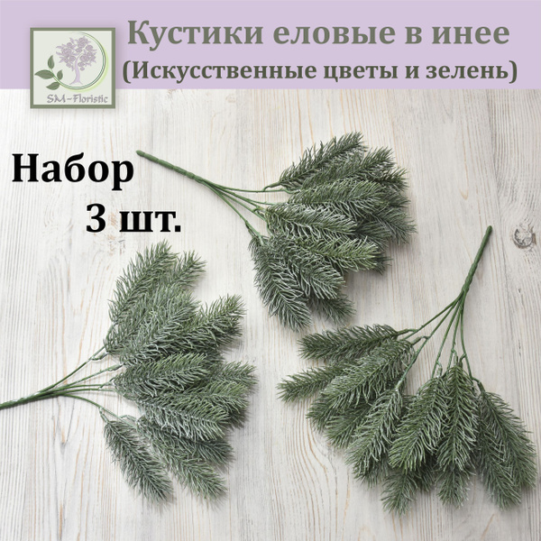 Купить Кустики еловые в инее (набор 3 шт.)/ елочка / хвойная ветка в ...
