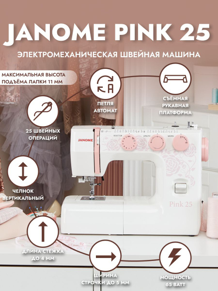 Швейная машина Janome Pink 25 - купить по низким ценам с доставкой в ...