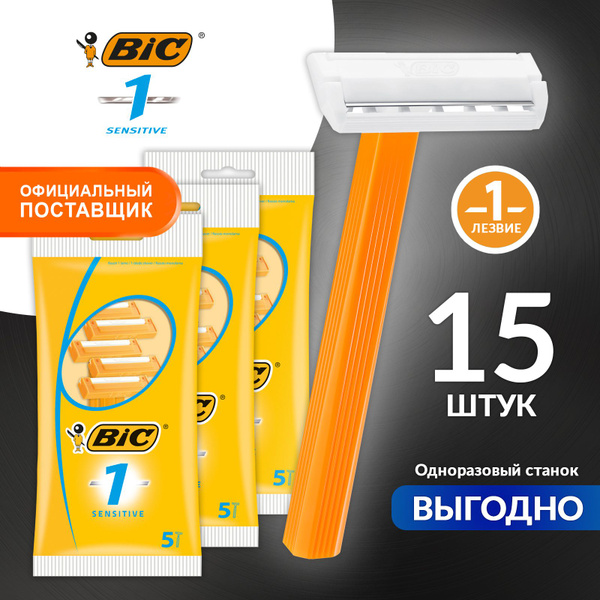 Бритва мужская одноразовая 1 лезвие BIC 1 Sensitive станок для бритья ...