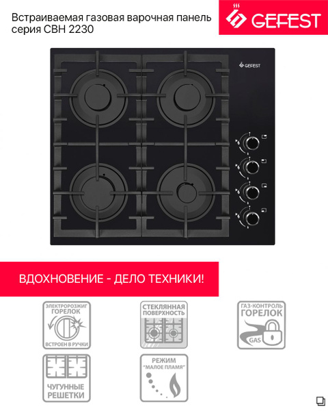 Встраиваемая газовая варочная панель GEFEST (Гефест) СГ СВН 2230 К3 купить по низкой цене с ...