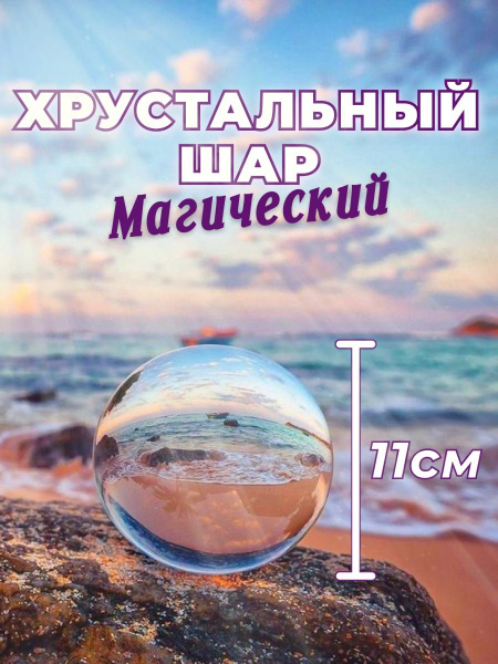 Магический Хрустальный шар для гадания 11 см - купить с доставкой по ...