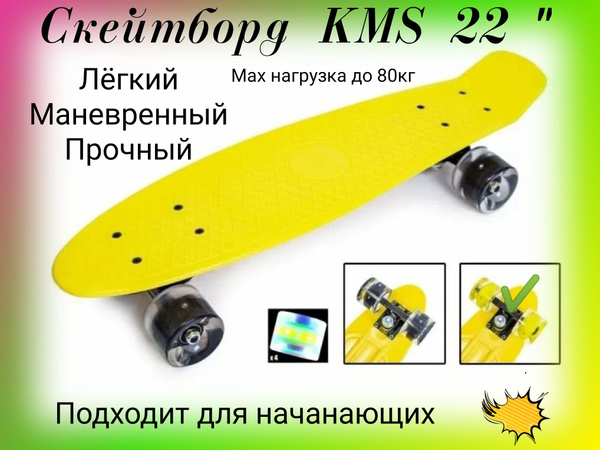 Скейтборд 22 " KMS жёлтый 54 - купить по выгодной цене в интернет ...