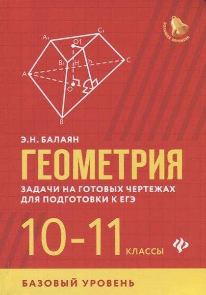 Геометрия. Задачи на готовых чертежах для подготовки к ЕГЭ. 10-11 ...