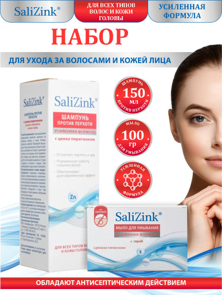Набор SaliZink Шампунь от перхоти с цинка пиритионом + Мыло для ...