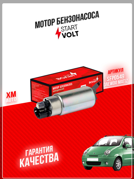 Мотор бензонасоса электрический STARTVOLT SFP0549 Daewoo Matiz - Startvolt арт. SFP0549 - купить ...