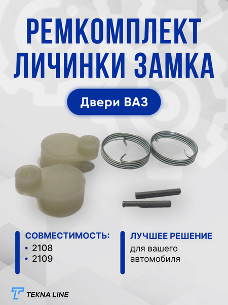 Ремкомплект личинки замка двери ВАЗ 2108, 2109 - купить с доставкой по ...