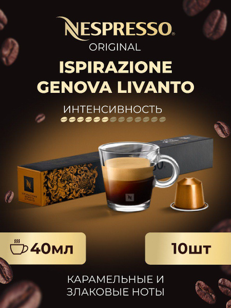 Кофе Nespresso Ispirazione Genova Livanto в капсулах, упаковка 10 штук ...
