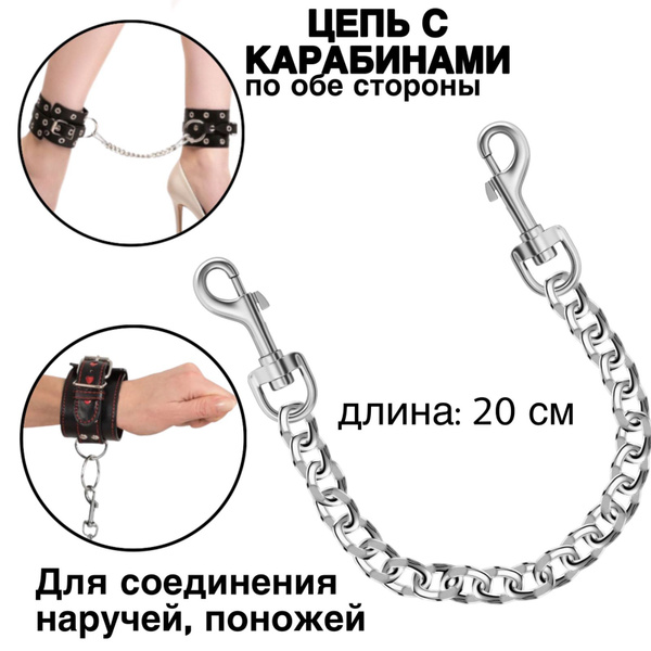 Цепь с карабинами по обе стороны 200 мм №3 для БДСМ - купить с ...
