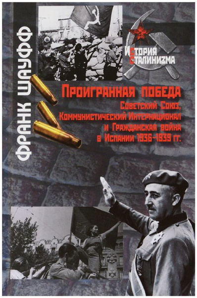 Проигранная победа. Советский Союз, Коммунистический Интернационал и Гражданская война в Испании ...