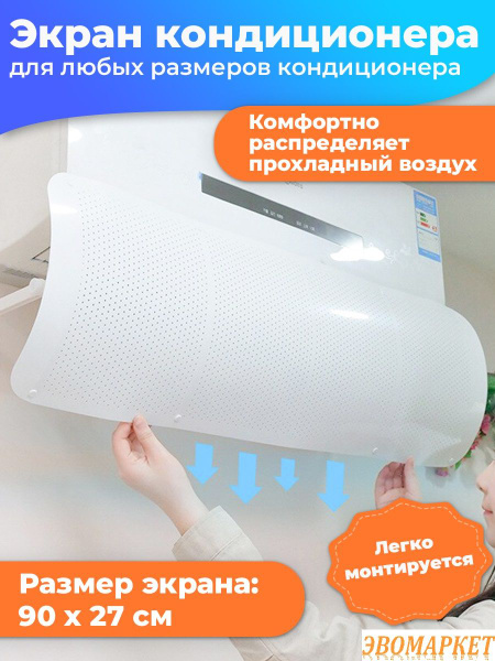 Защитный экран для кондиционера - купить с доставкой по выгодным ценам ...