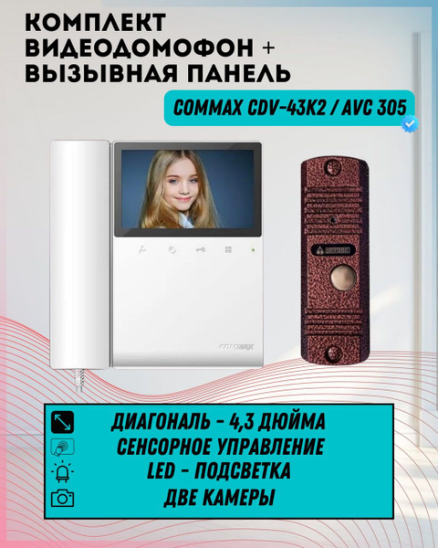 Видеодомофон Commax CDV-43K2_CDV-43K2(White)/AVC305, 320x240 купить по ...
