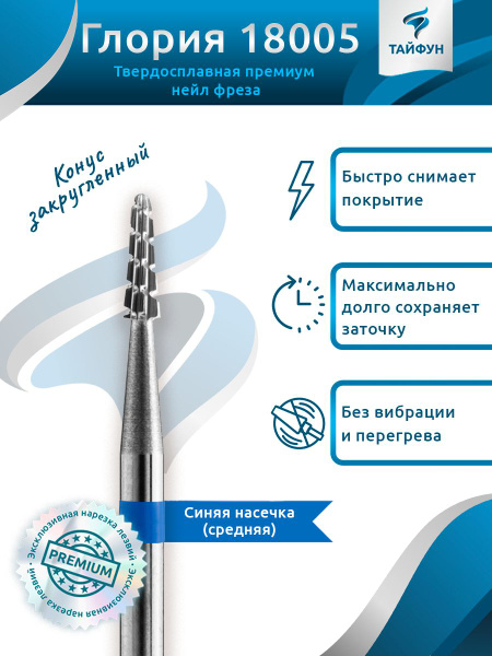 Фреза для аппаратного маникюра Тайфун 18005 - купить по выгодной цене в ...