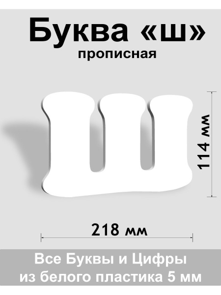 Прописная буква ш белый пластик шрифт Cooper 150 мм, вывеска, Indoor-ad ...