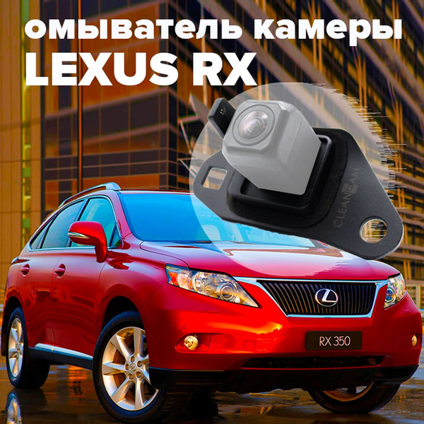 Омыватель камеры заднего вида для Lexus RX 2009-2015 - CleanCam арт ...