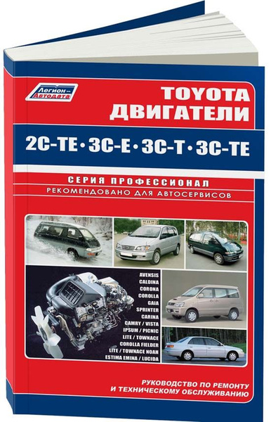 Двигатели Toyota 2C-TE, 3C-E и 3C-T, 3C-TE. Книга, руководство по ремонту двигателей Тойота 2С и ...