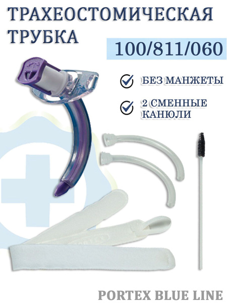 Трахеостомическая трубка Portex Blue Line Ultra без манжеты с двумя ...