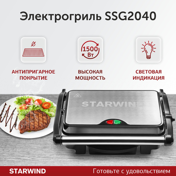 Электрогриль STARWIND SSG2040, серебристый / черный купить на OZON по ...