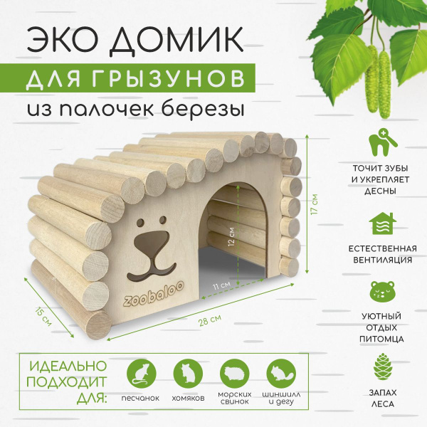 Домик для крыс, для хомяков, для морской свинки, для шиншиллы и других ...