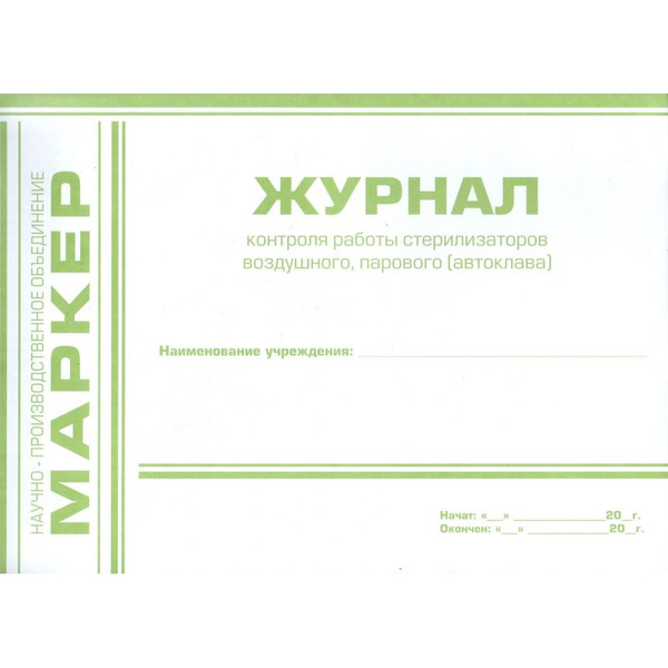 Журнал контр. работы стерилизаторов (ф.257/у) - купить с доставкой по ...