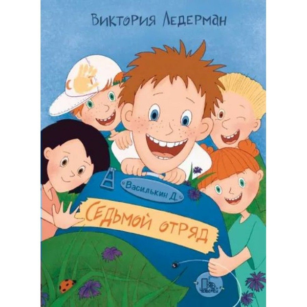 Седьмой отряд. Ледерман В.В. | Ледерман Виктория Валерьевна купить на ...