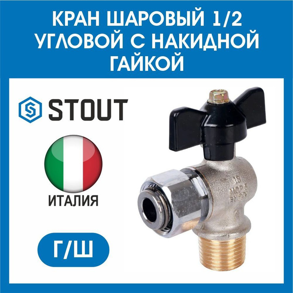 Кран шаровой с накидной гайкой угловой, НР/накидная гайка, ручка бабочка 1/2x1/2 STOUT SVB-0010 ...