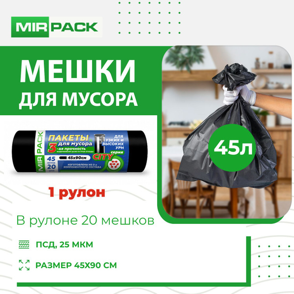 MirPack Мешки для мусора 45 л, 25мкм, 20 шт купить на OZON по низкой цене (1315364302)