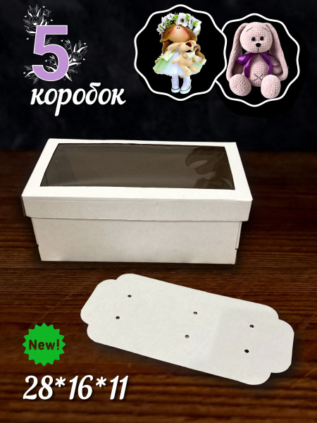 Коробка картонная белая с прозрачным окном для куклы игрушки ручной ...