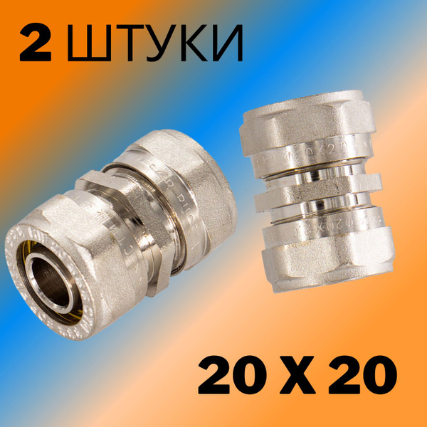 Муфта соединительная для металлопластиковой трубы 20 х 20 VALFEX, Россия (2 штуки) купить на ...