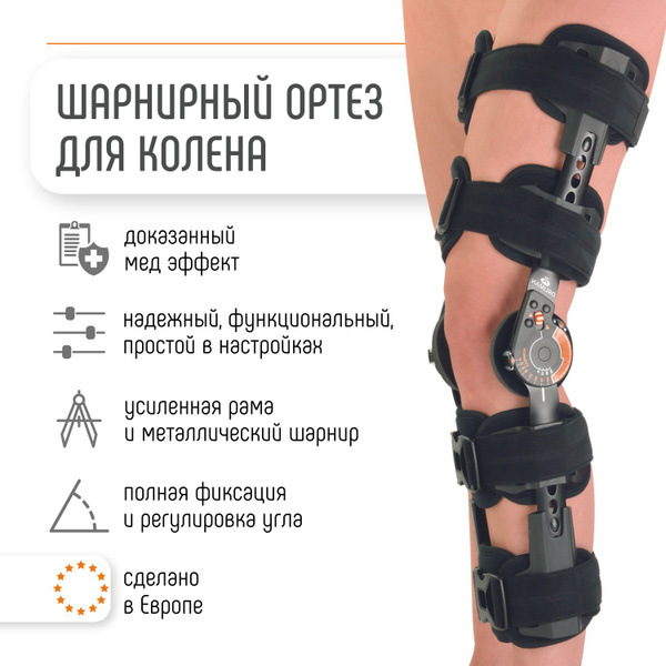 Усиленный ортез на коленный сустав с шарнирами регулируемыми Orliman ...