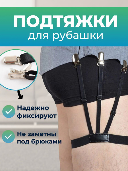Подтяжки для рубашки мужские - купить с доставкой по выгодным ценам в ...