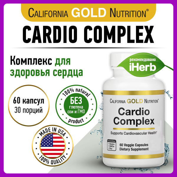 California Gold Nutrition Cardio Complex, Кардио комплекс, 60 капсул ...