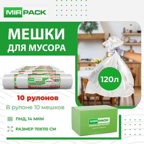 Мешки для мусора MirPack 120 л, 14мкм, 100 шт - купить с доставкой по выгодным ценам в интернет ...