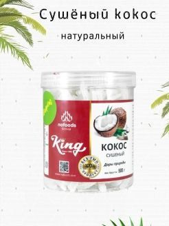 Кокос сушеный Кing 500г - купить с доставкой по выгодным ценам в ...