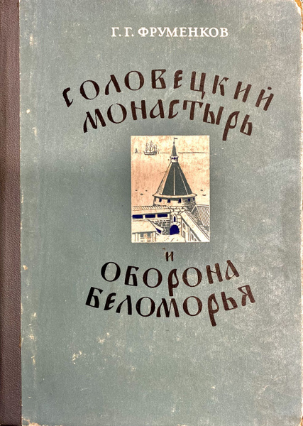 Соловецкий монастырь и оборона Беломорья в XVI-XIX веках | Фруменков Георгий Георгиевич - купить ...