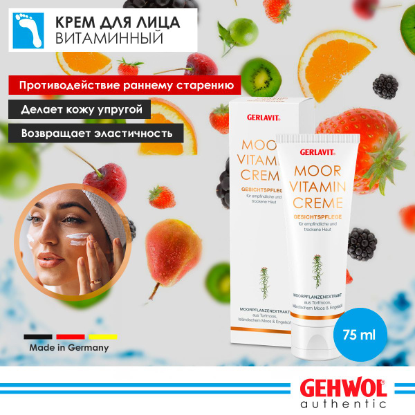 Витаминный крем для лица увлажняющий Геволь Герлавит GEHWOL GERLAVIT ...