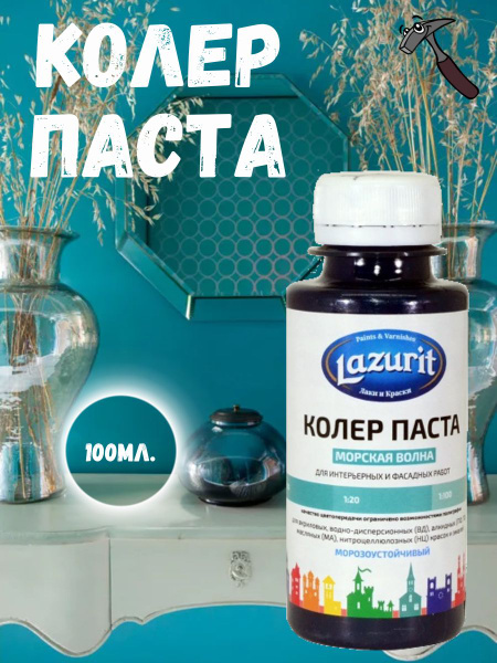 Lazurit Колер Морская волна 100 мл купить на OZON по низкой цене (833961418)