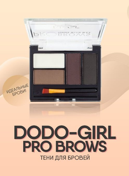 Палетка теней DoDo Girl для бровей и для глаз 4в1, оттенок 03 - купить ...