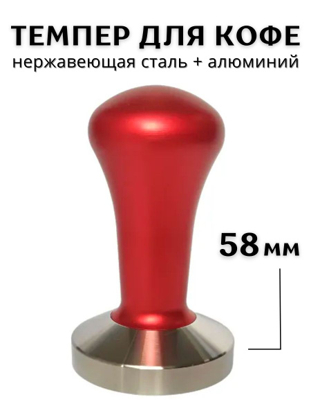 Темпер для кофе CGPro, диаметр 58 мм, высота 90 мм, нержавеющая сталь ...