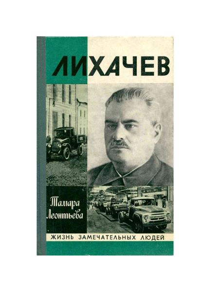 Лихачев - купить с доставкой по выгодным ценам в интернет-магазине OZON ...
