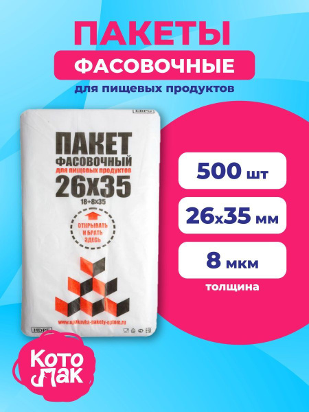 Пакеты фасовочные Котово Полимер, 26*35 см, 500 шт, ПНД (Полиэтилен ...