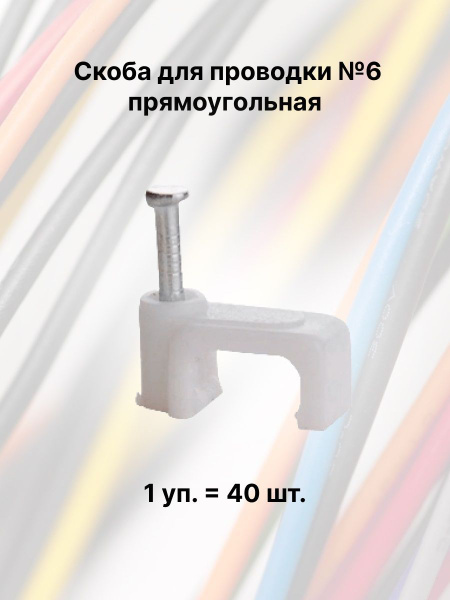 Скоба для крепления кабеля 40 шт. - купить по выгодной цене в интернет ...