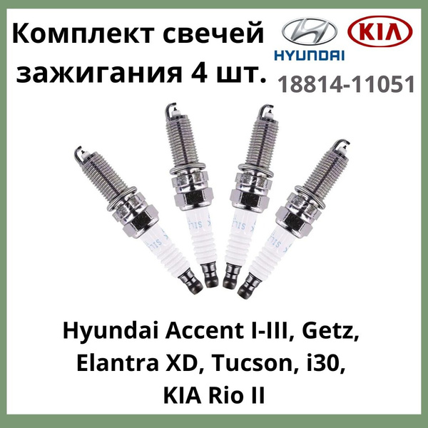 Комплект свечей зажигания Hyundai-KIA 1881411051 - купить по выгодным ...