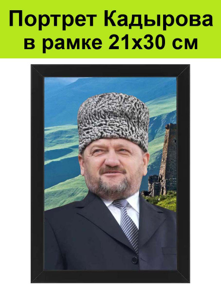 Портрет Ахмата Кадырова в рамке 21х30 см. Рамзан Кадыров Ахмат Глава ...