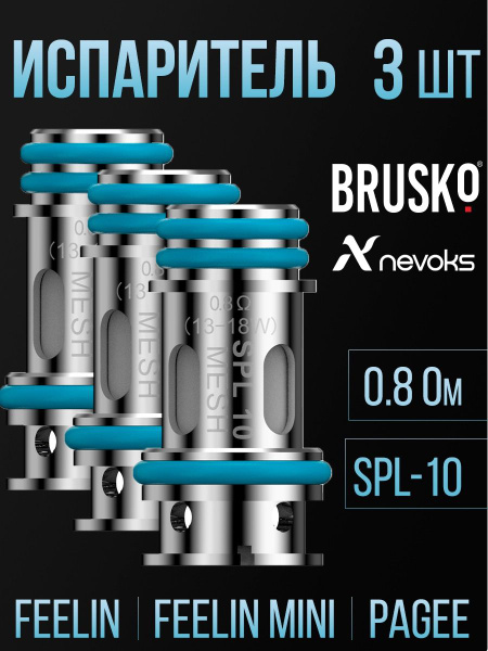 Испаритель Brusko Nevoks Feelin Mini (SPL-10), 0.8 Ом, в уп. 3 шт ...