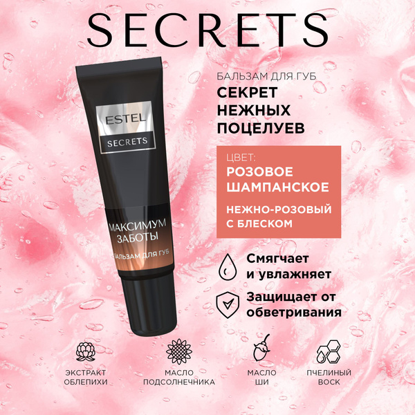 ESTEL SECRETS Бальзам для губ МАКСИМУМ ЗАБОТЫ "Секрет нежных поцелуев", 10 мл купить на OZON по ...