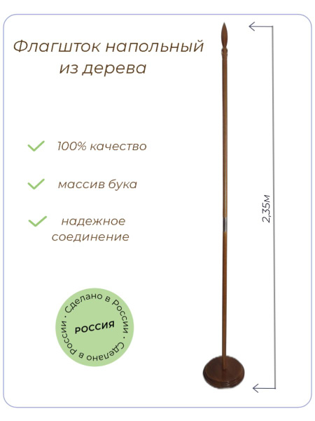 Флагшток напольный из дерева / подставка для флага, бук, 235 см ...