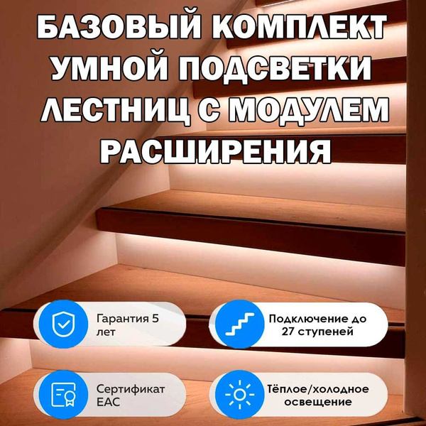 Автоматическая подсветка лестницы с датчиками движения и модулем ...